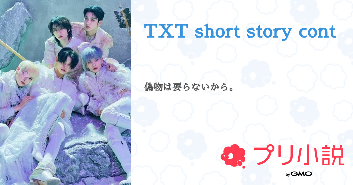 TXT short story cont. - 全7話 【連載中】（ く り お ね 🏹💭 さんの夢小説） | 無料スマホ夢小説ならプリ小説 byGMO